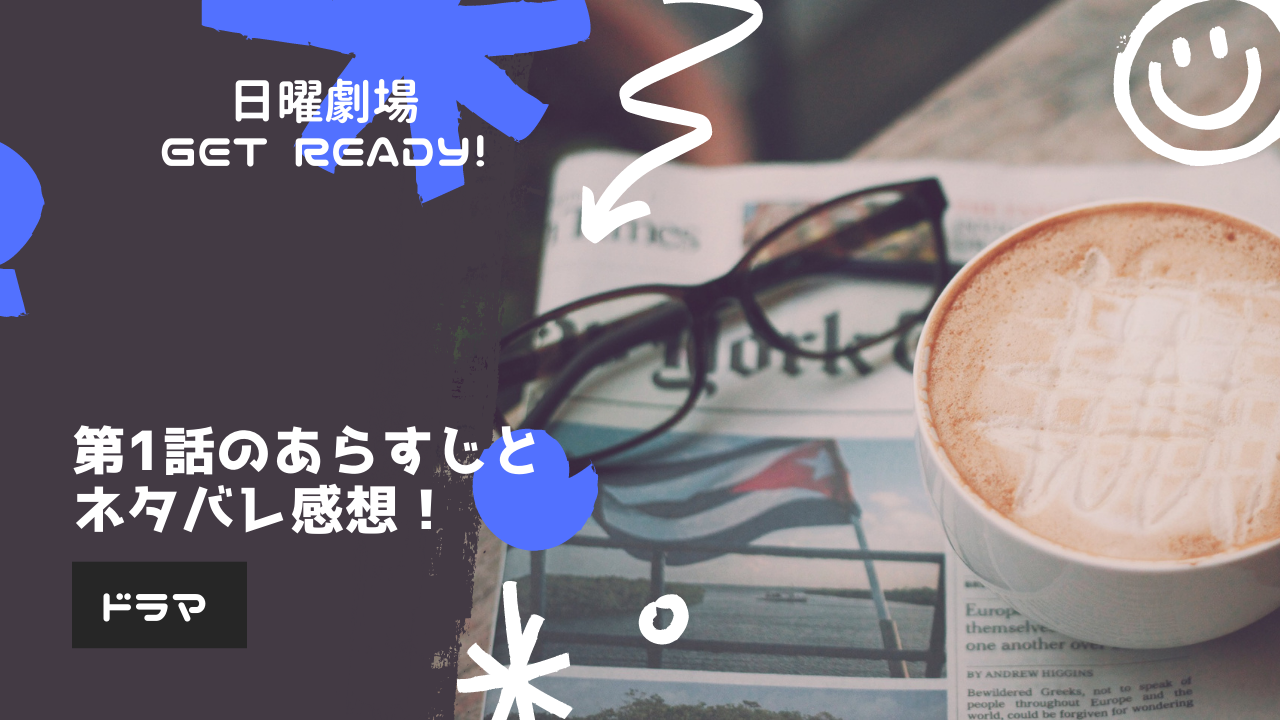 「Get Ready！」第1話のあらすじとネタバレ感想！謎の闇医者チームが患者を選ぶ基準とは？！ | くらうん×くらうん
